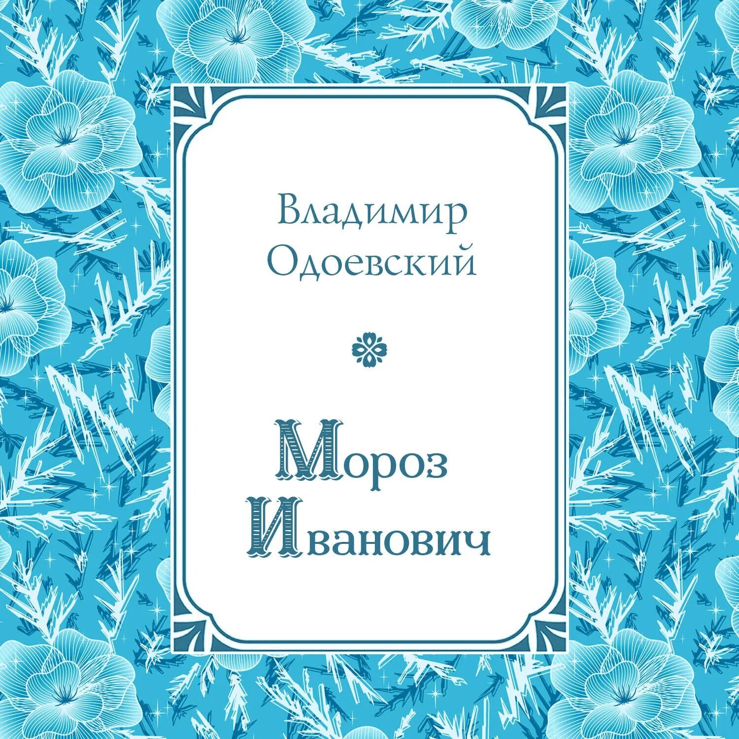 Мороз Иванович [Аудиокнига]