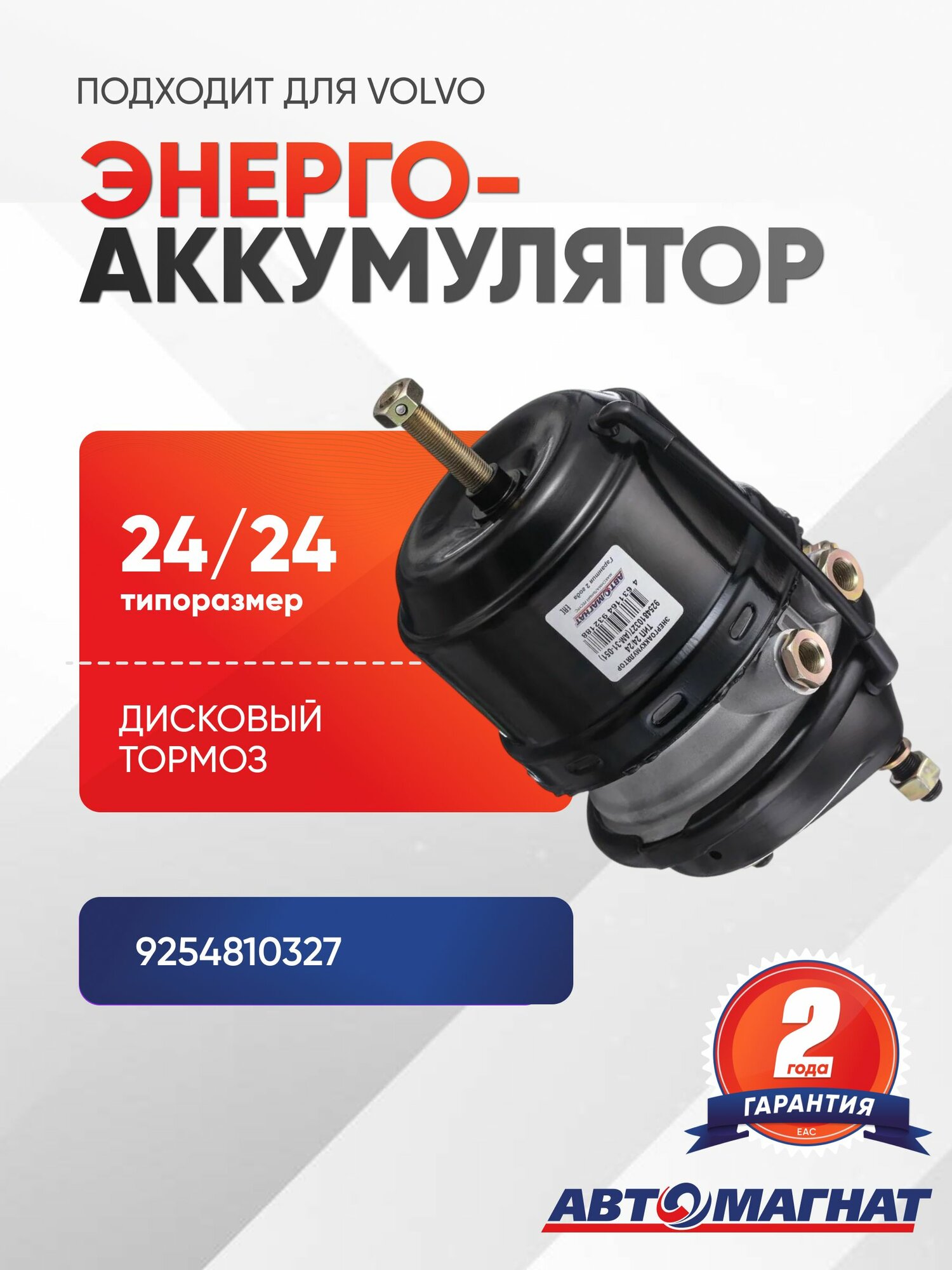 Энергоаккумулятор VOLVO тип 24/24 (дисковый тормоз) (болт резьбы: M16*1.5, порт резьбы M16*1.5 , толкающая резьба: Ball R8, длина штока : 15 мм, ход поршня: 64/64 мм)