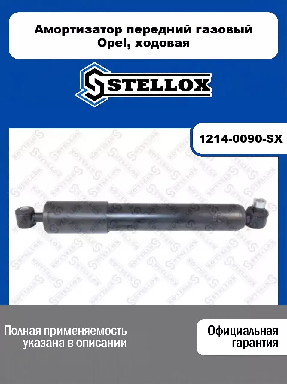 Амортизатор передний газовый Opel, ходовая 1214-0090-SX, STELLOX