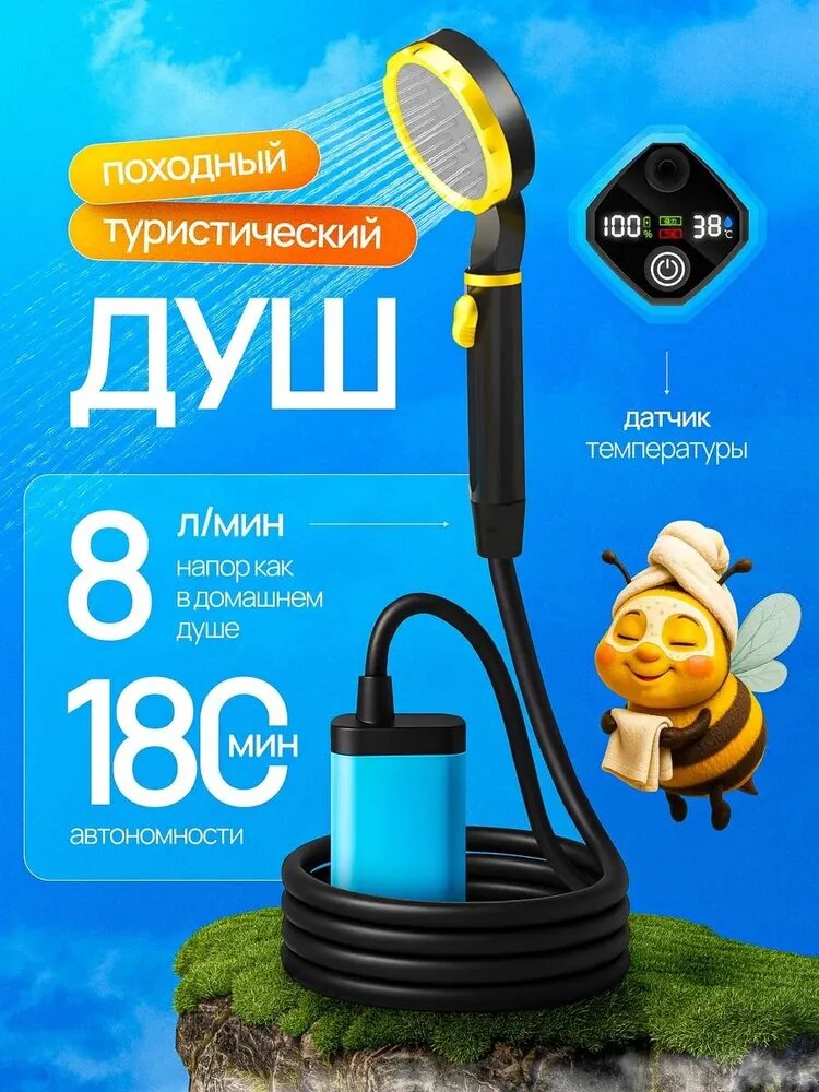 Душ походный аккумуляторный для дачи и кемпинга портативный, туристический душ переносной для природы