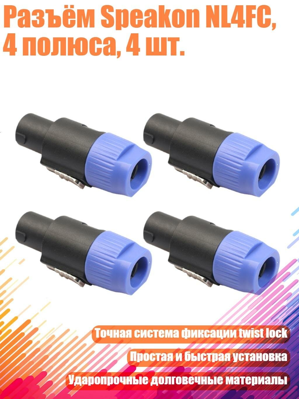 Разъём Speakon NL4FC, 4 полюса, 4 шт.