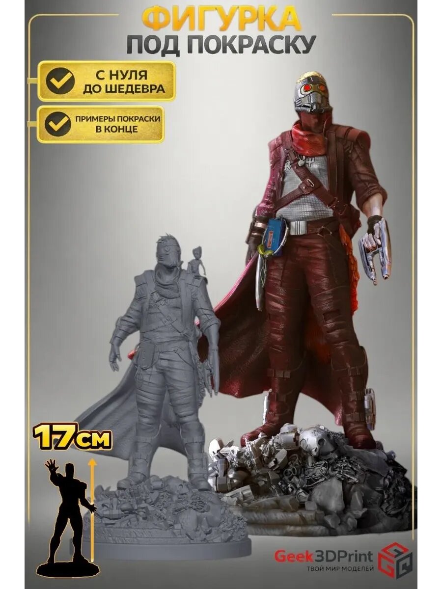 Фигурка Star-Lord Marvel Звёздный Лорд модель под покраску