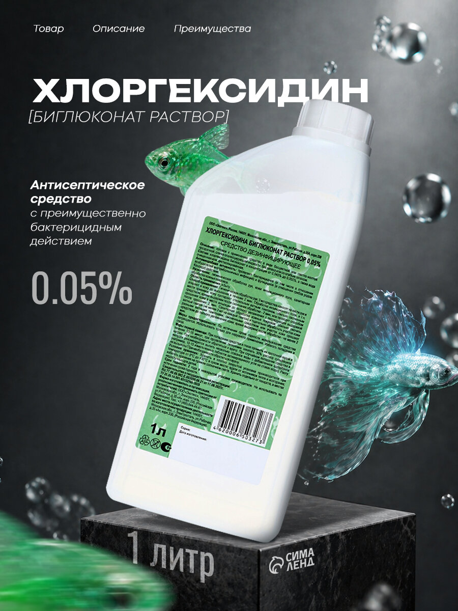 Хлоргексидина биглюконат раствор 0,05% средство дезинфицирующее, 1 л