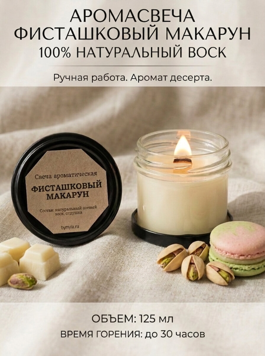 Свеча ароматическая "Фисташковый макарун" с деревянным фитилем, Свеча в банке ароматическая, 125 мл, Фисташка