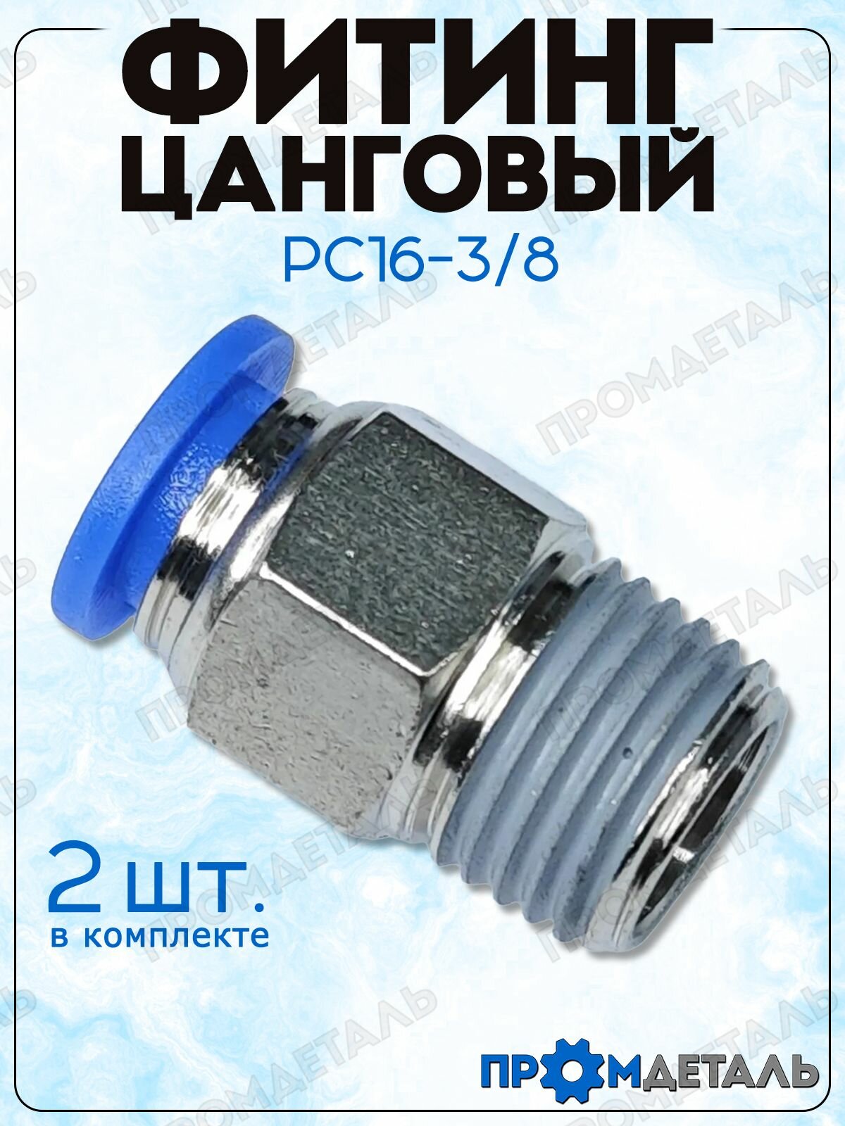 Фитинг PC16-3/8, цанговое соединение, пластик/нержавеющая сталь, 2 шт
