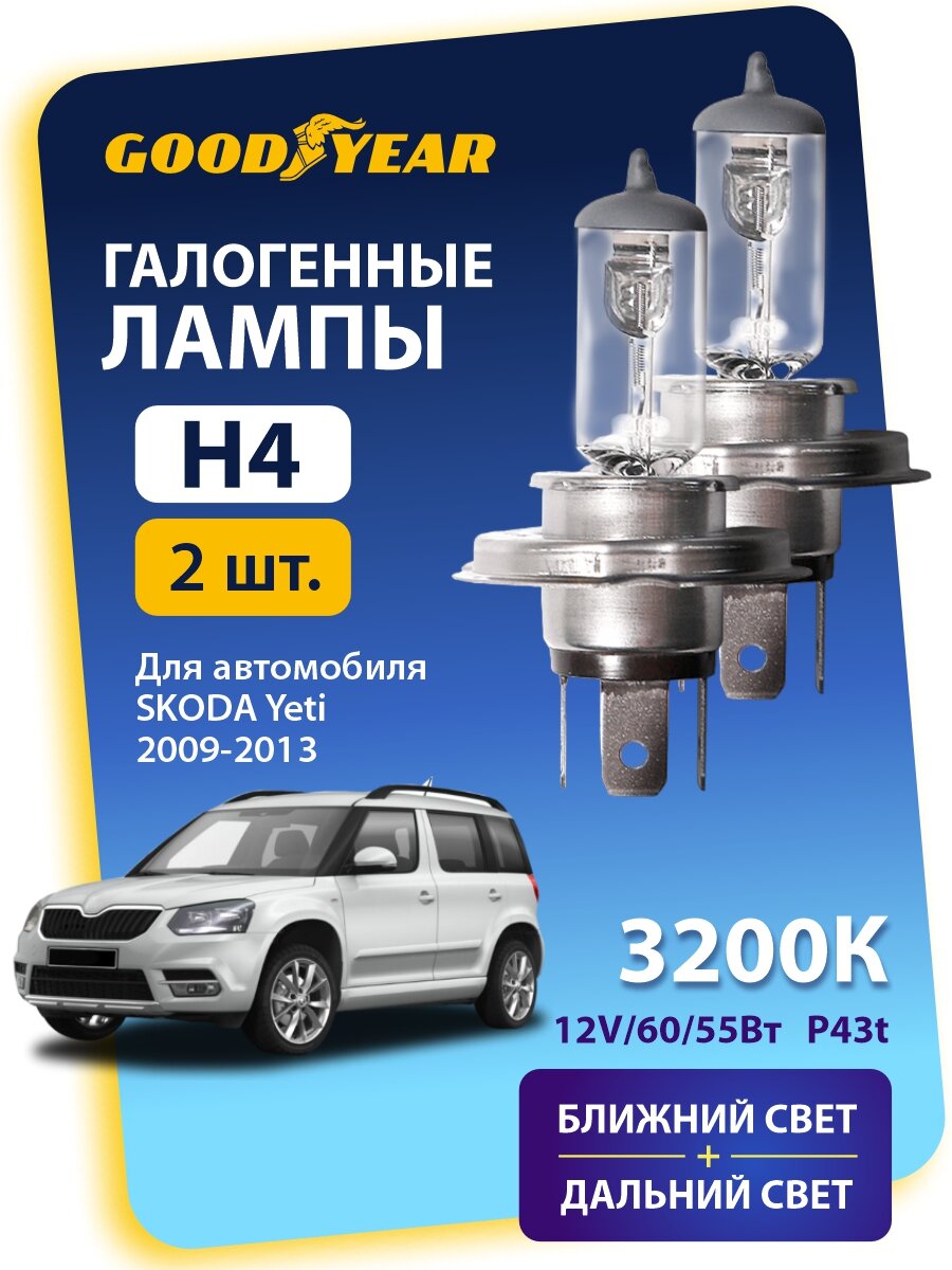 Галогеновые лампы H4 на SKODA Yeti (шкода йети) 2009-2012, 2013