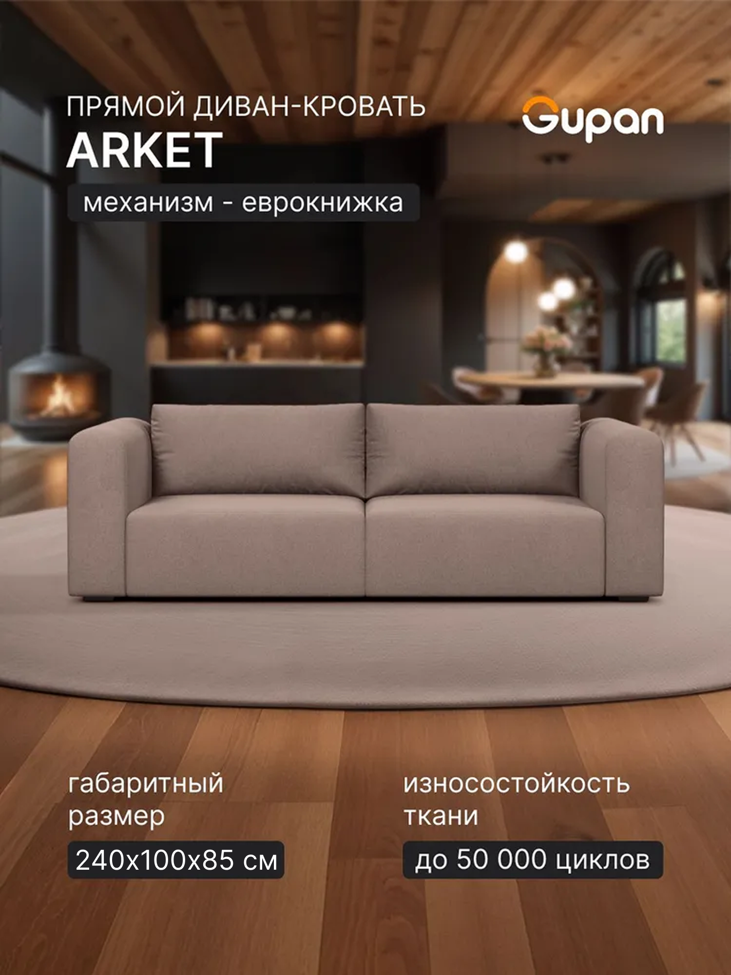 Диван Gupan Аркет / Arket Велюр Амиго Латте, раскладной, механизм еврокнижка, беспружинный