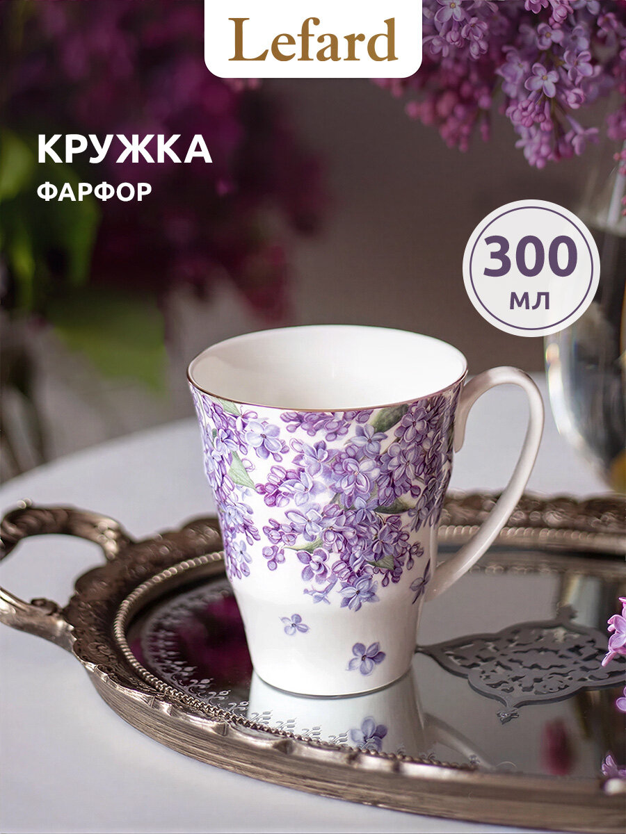 Кружка Lefard "Lilac" 300 мл, для чая и кофе, фарфоровая, с рисунком