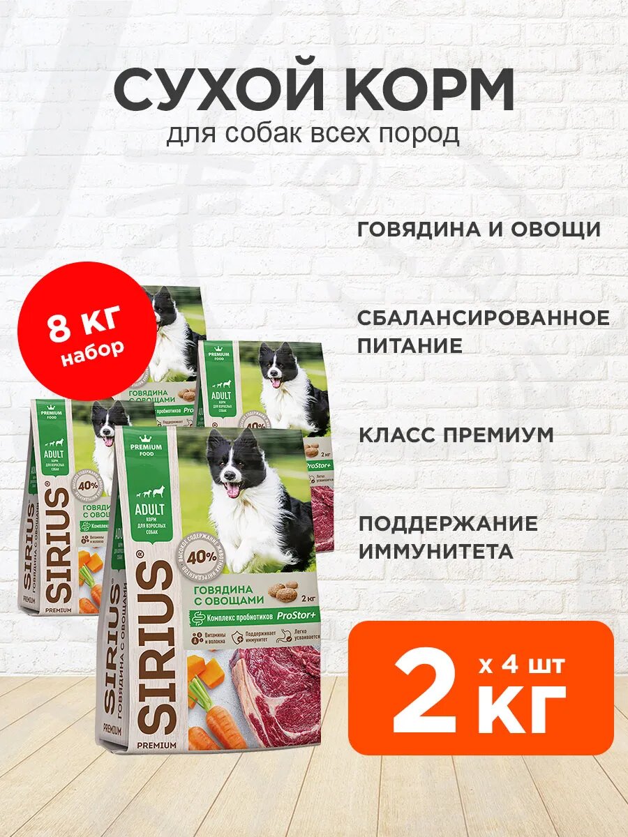 Корм сухой Sirius для взрослых собак всех пород, говядина и овощи, 2 кг х 4 шт