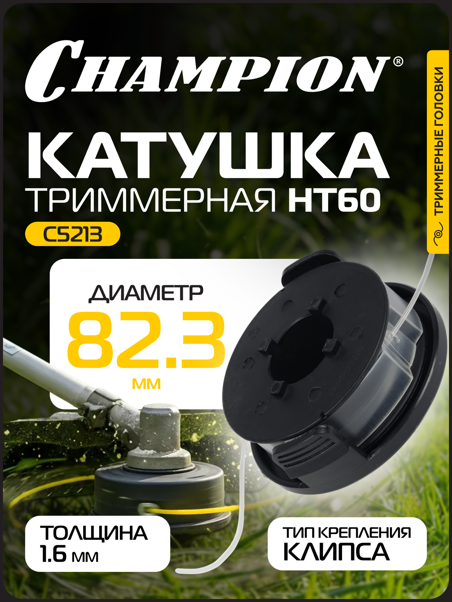 Катушка триммерная HT60 (тип крепления "клипса") Компактная ET452 C5213