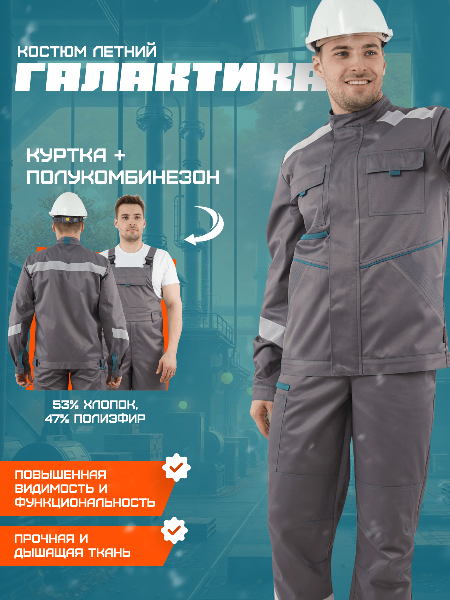 Костюм рабочий мужской "галактика" летний