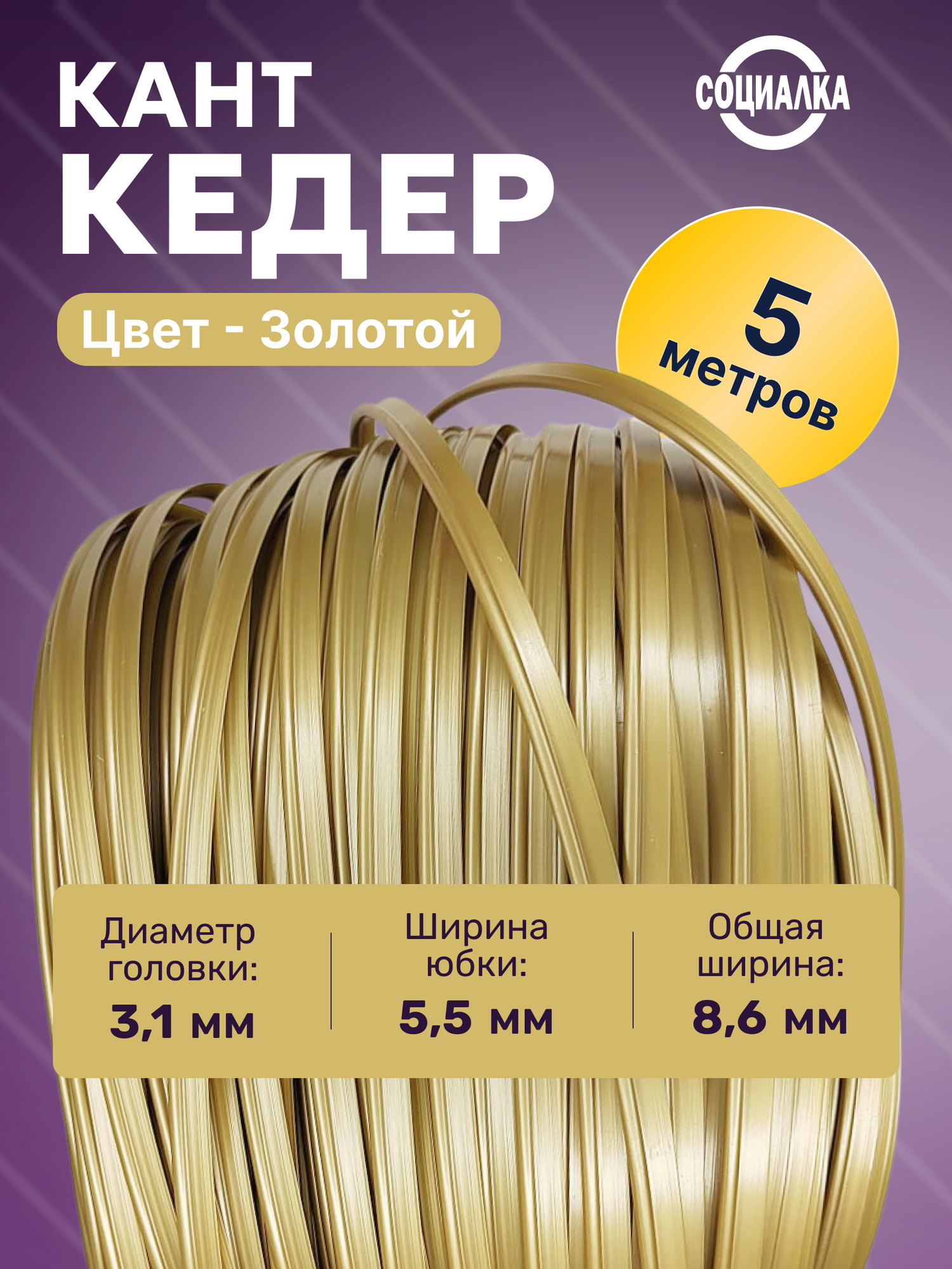 Кедер ( кант, жилка) для сумок, авточехлов и одежды, намотка 5м, золотой/размер: ширина головки 3,1мм; длина юбки 5.5мм