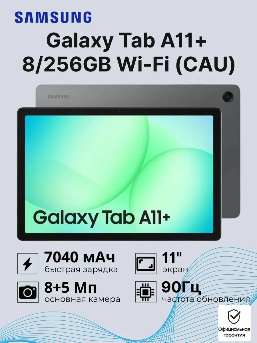 Планшет Samsung Galaxy Tab A11+ 8/256GB Wi-Fi Серый (CAU)