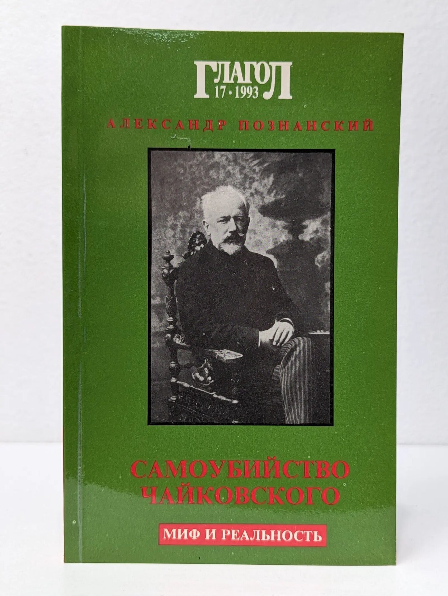 Глагол. Выпуск № 17/1993. Самоубийство Чайковского Познанский Александр Николаевич 1993