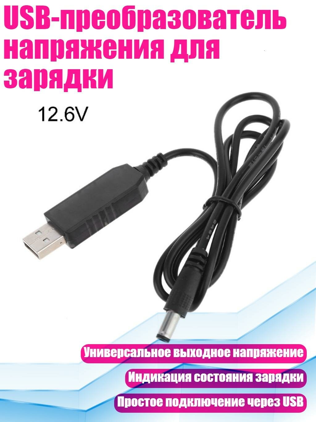 USB-преобразователь напряжения для зарядки, 12.6V