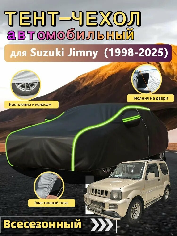 Чехол на автомобиль Suzuki Jimny（1998-2025）/Сузуки Джимни, Внедорожник 3 дв, защищает от дождя, пыли и снега, подходит для всех сезонов, высокоплотная, материал авиационного стандарта, Оксфорд 210D, 1 шт.