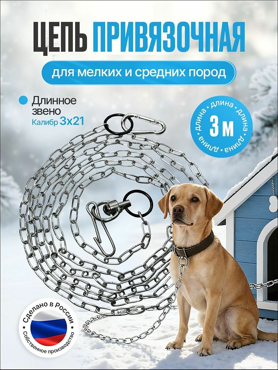 Цепь для собак привязочная 3х3 мм длина 3 метраПоводок для собаки
