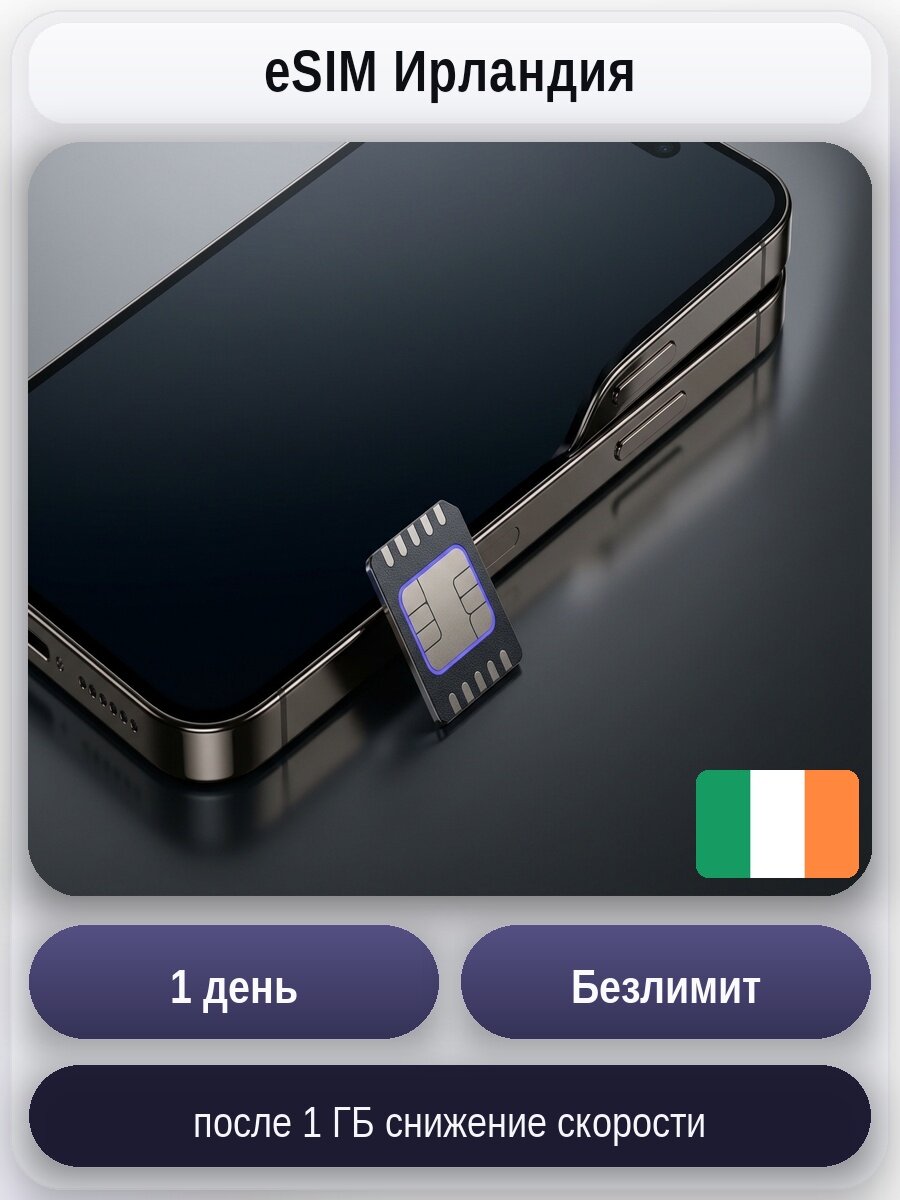 ESIM карта для Ирландии, безлимитный мобильный интернет, трафик 1 ГБ на высокой скорости на 1 день доступа