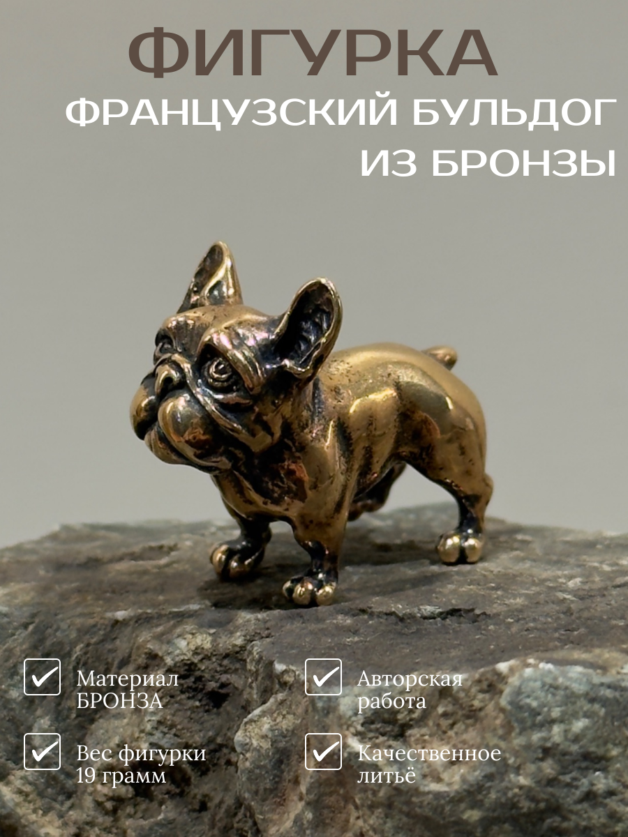 Французский Бульдог Фигурка из Бронзы от Рязанской литейной мастерской