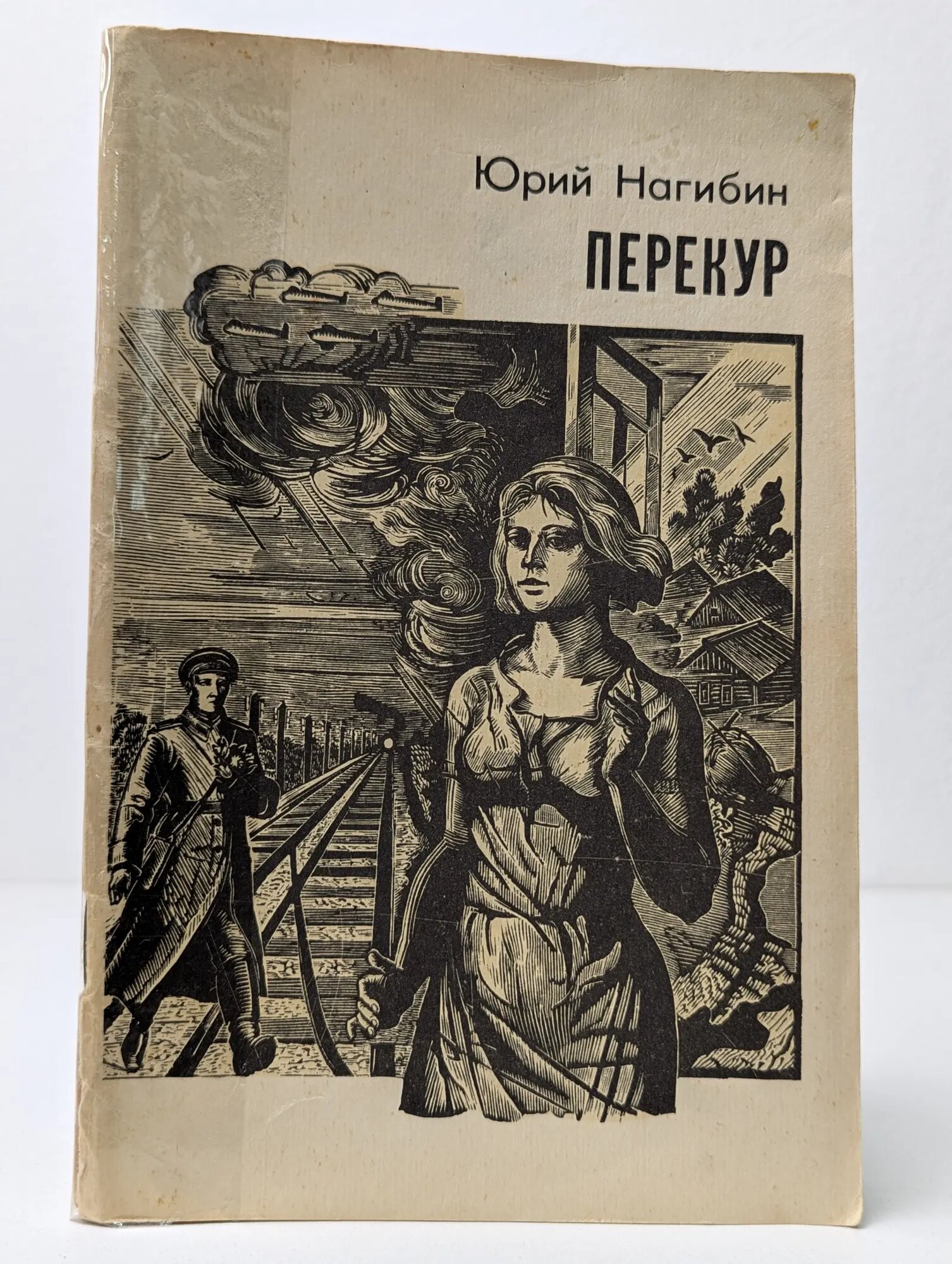 Перекур Нагибин Юрий Маркович 1984