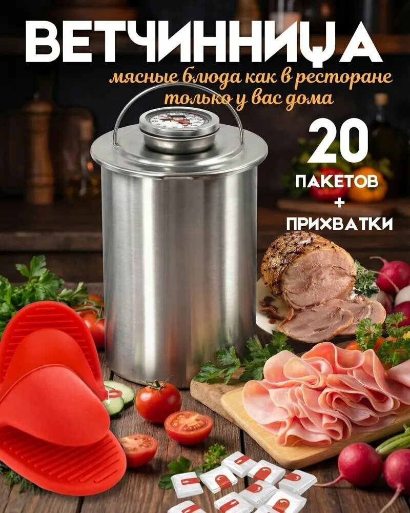 Ветчинница из нержавеющей стали с термометром пакетами и прихватками для домашней ветчины и колбасы