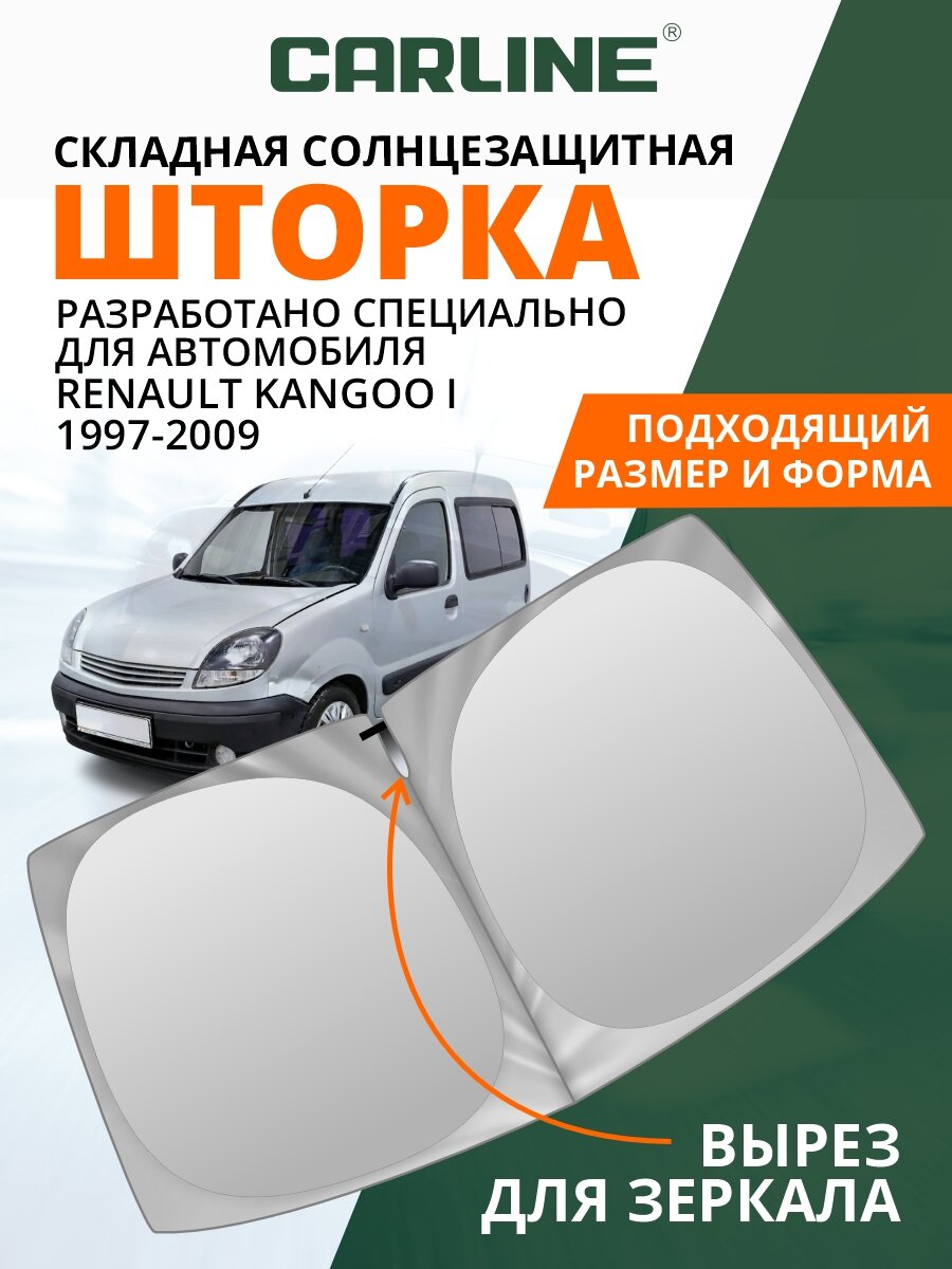 Шторка автомобильная солнцезащитная на лобовое стекло CARLINE Renault Kangoo 1 поколение (1997-2009 г. в.) / шторка в машину на лобовое стекло Рено Кангу