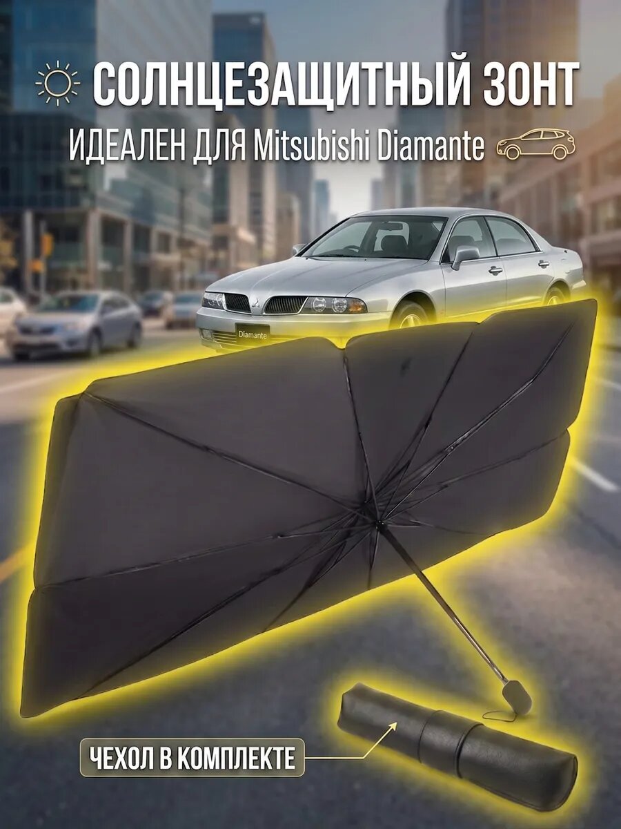 Зонт для Мицубиси Diamante / шторка солнцезащитная