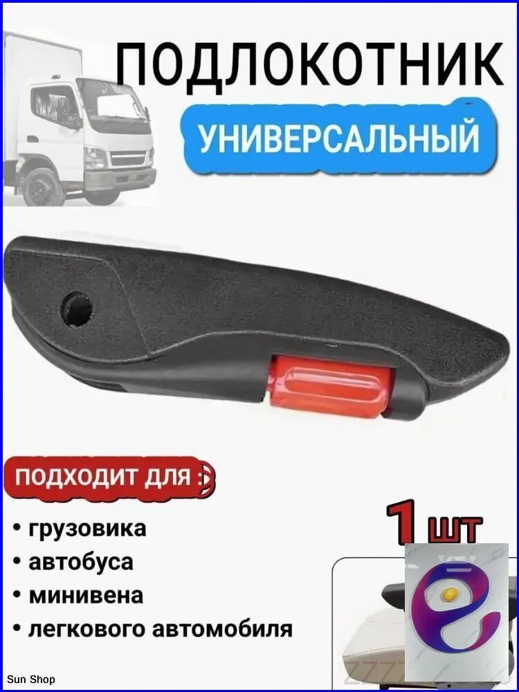 Подлокотник автомобильный универсальный для грузовика, автобуса, минивена и легкового автомобиля, черный, красный