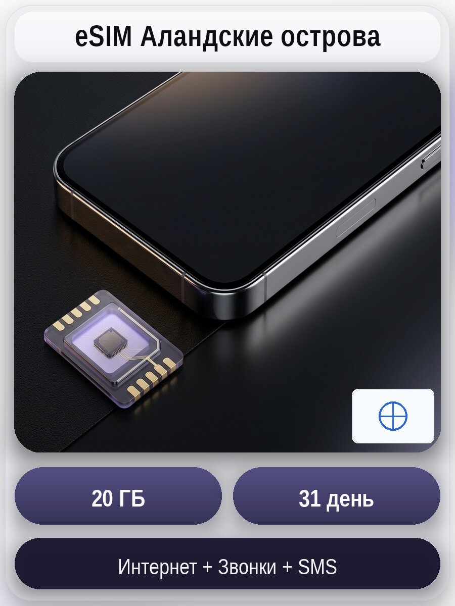 ESIM для мобильного интернета и связи 20ГБ на 31 день | Аландские острова | Виртуальная СИМ-карта