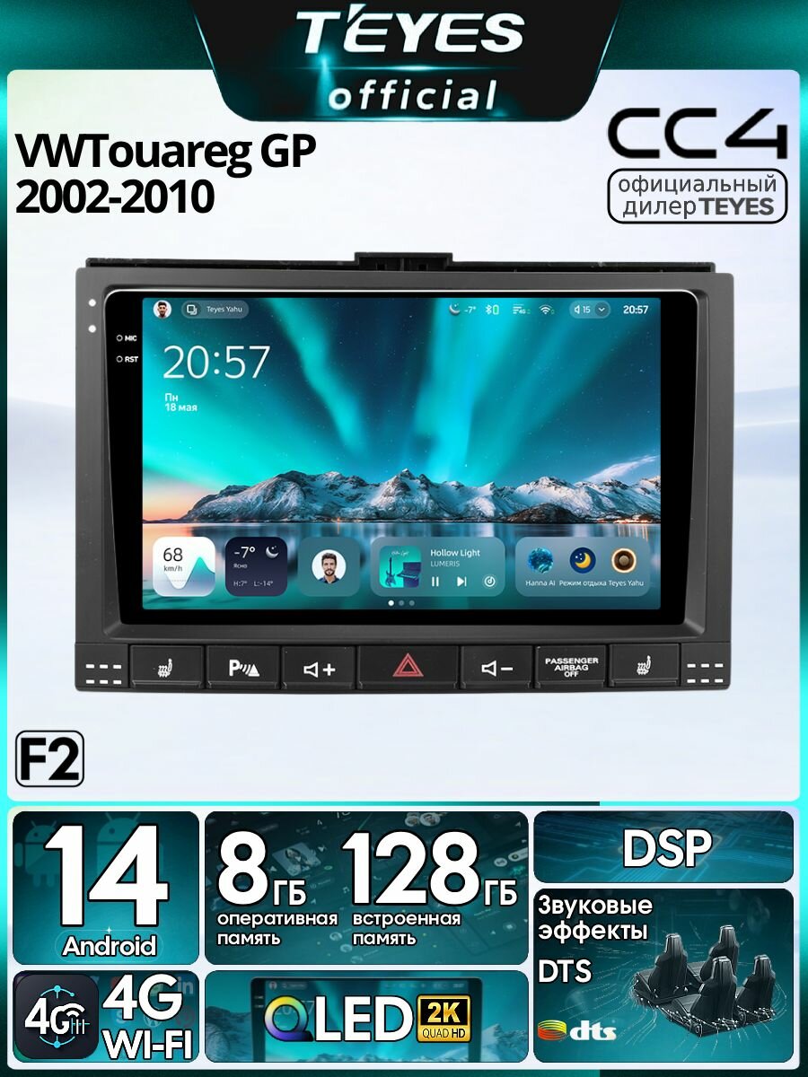 Магнитола Volkswagen Touareg GP 2002-2010 (F2) Teyes CC4 8/128GB,8-ми ядерный процессор, QLED,2 DSP,4G, Wi-Fi,2DIN