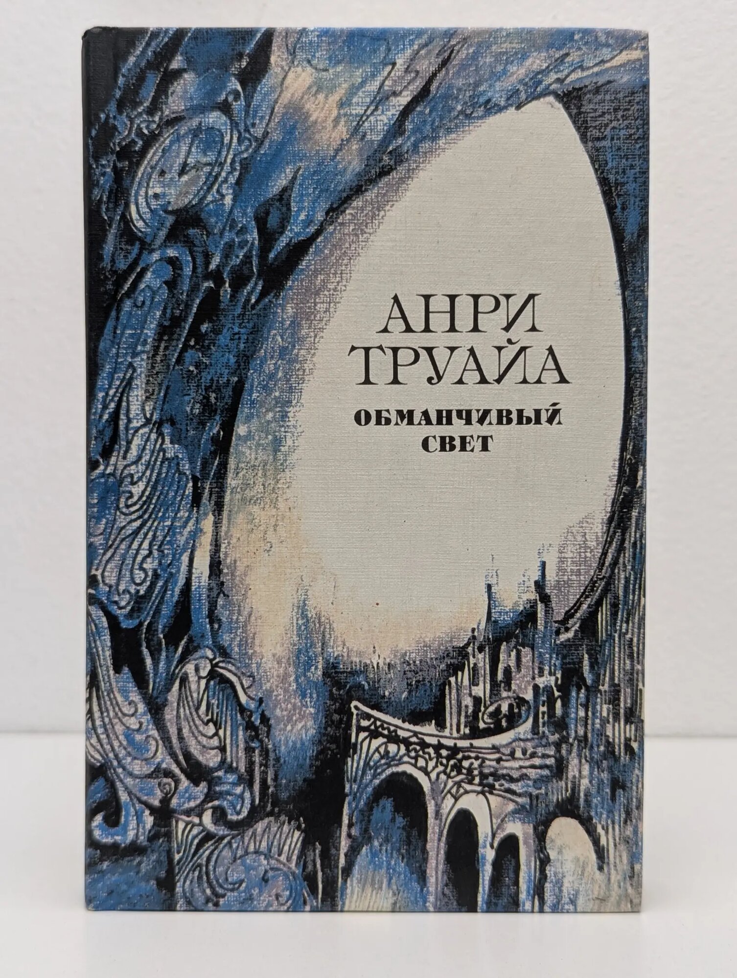 Обманчивый свет Труайя Анри 1991
