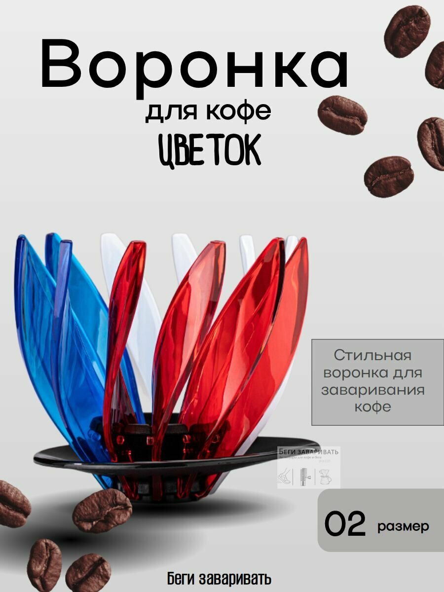 Воронка для заваривания кофе Цветок