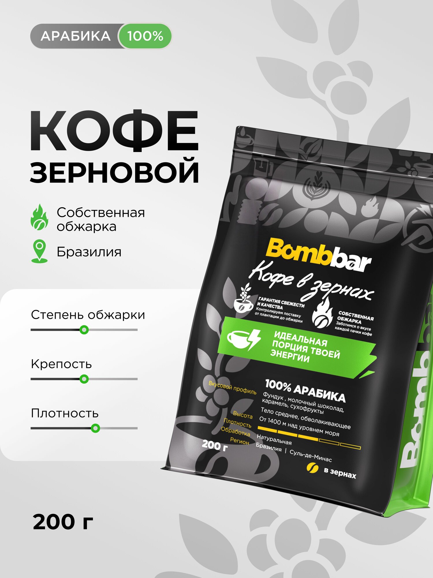 Bombbar Кофе в зернах 200 г Арабика 100% Бразилия