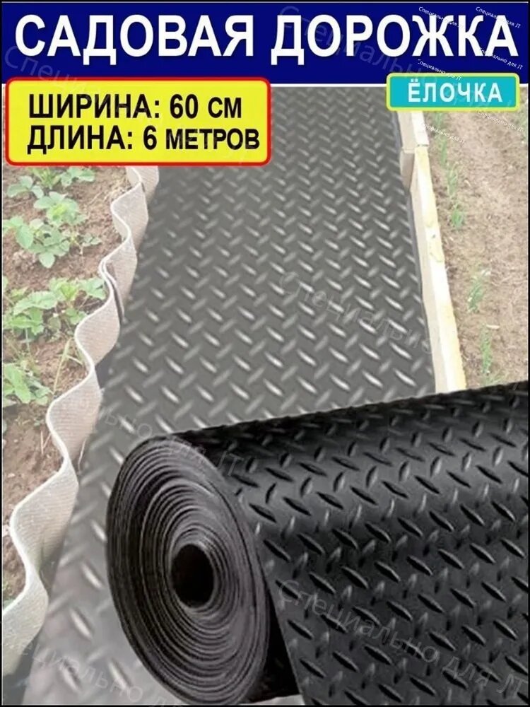 Садовый настил резиновая рулонная дорожка "Елочка" ПВХ 8 м х 60 см х 1.5 мм черный матовый — фото 1