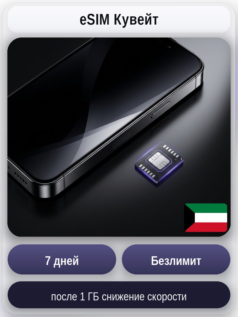ESIM для мобильного интернета: безлимит на 7 дней | Кувейт | Виртуальная СИМ-карта