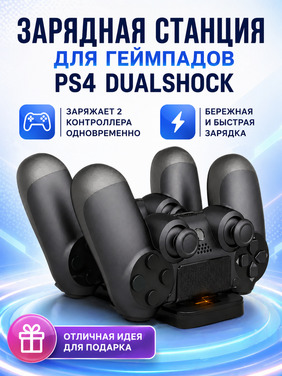 Зарядная станция для 2-х контроллеров PS4 / PS4 Slim / PS4 PRO, чёрный