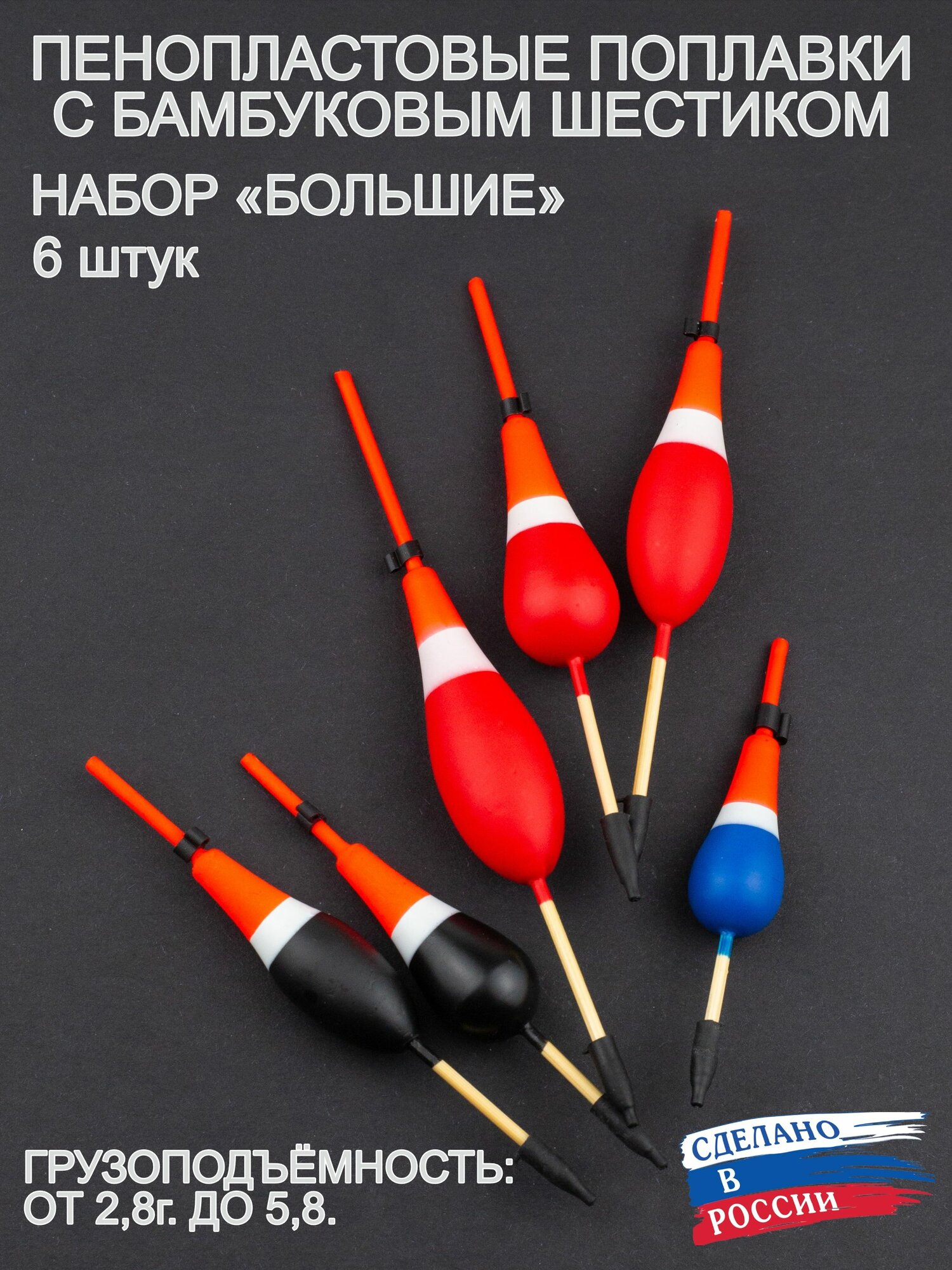 Поплавки рыболовные пенопласт и бамбук пирс, большие, 6 штук