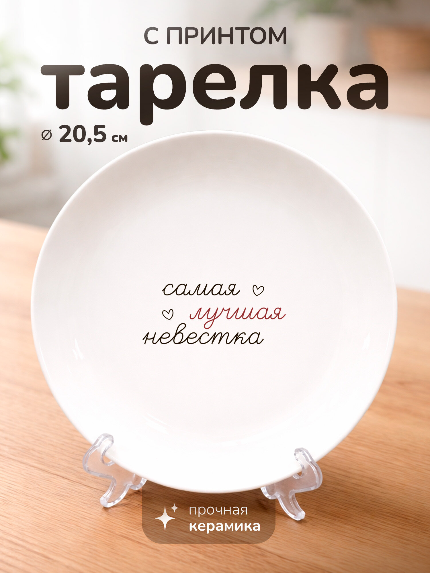 Тарелка с принтом "Самая лучшая невестка", керамика, 20 см, для СВЧ, с подставкой