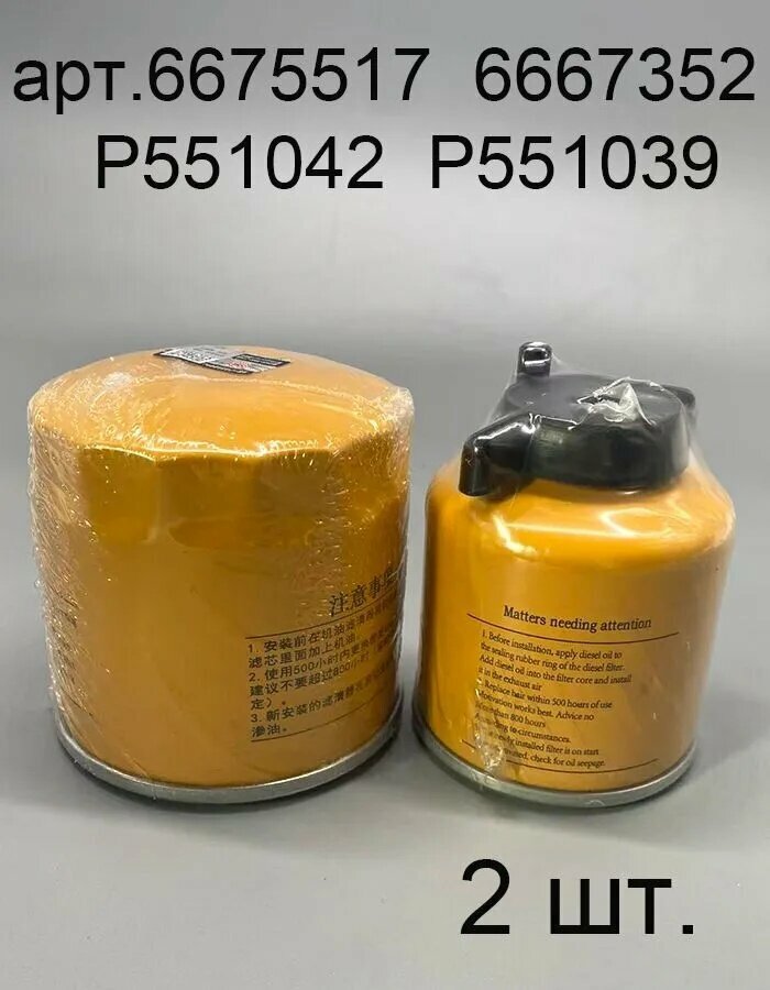 WT Фильтр топливный арт. 6667352, 2 шт.