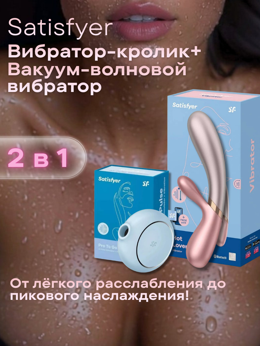 Satisfyer Hot Lover Pink вибратор согревающий и управлением через приложение Сатисфаер вибростимулятор с функцией нагрева