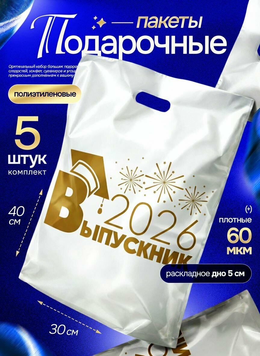 Пакет подарочный 5 шт 30х40 см, "Выпускник 2026" Marsel Home упаковка для подарков на выпускной, большой, плотный, 60 мкм
