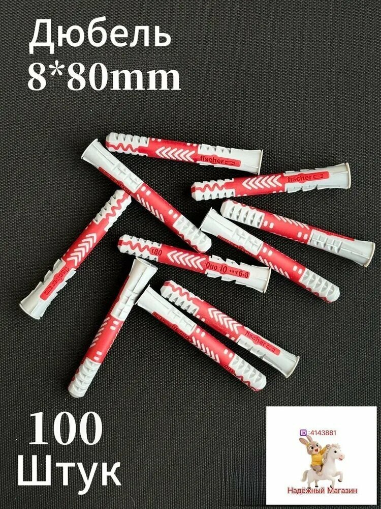 Дюбель 8 мм x 80 мм 100 шт.