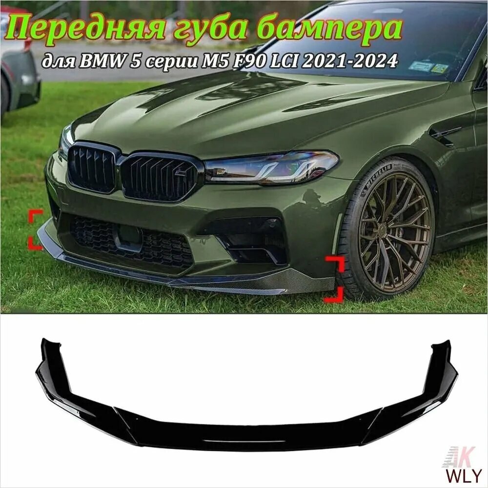 Передняя губа бампера для BMW 5 серии M5 F90 LCI 2021-2024 лопатник, нижний разделитель, защита кузова, комплект для тюнинга