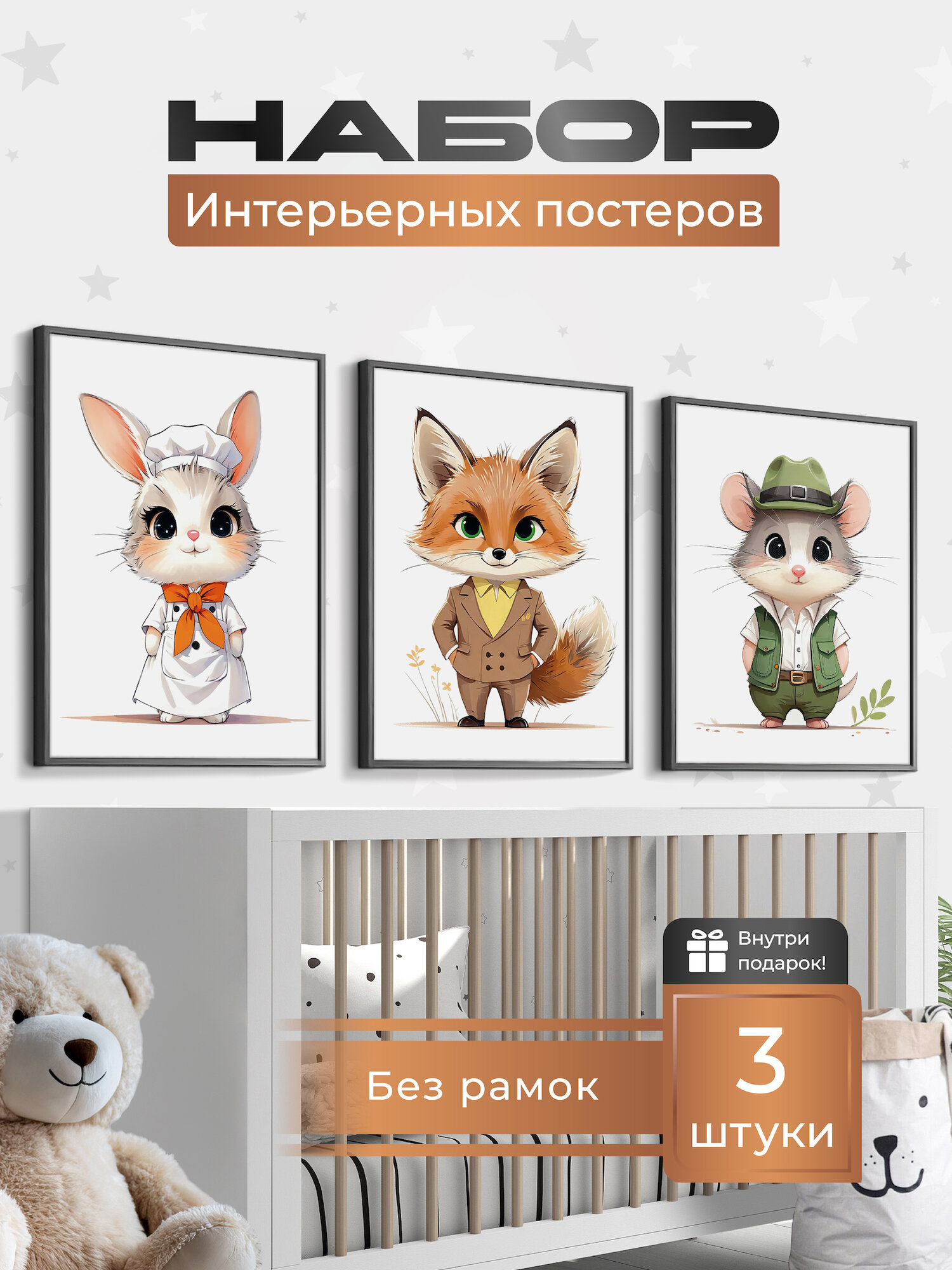 Интерьерные постеры LEMOR "Деловые костюмчики", бумага, без рамы, 3 шт