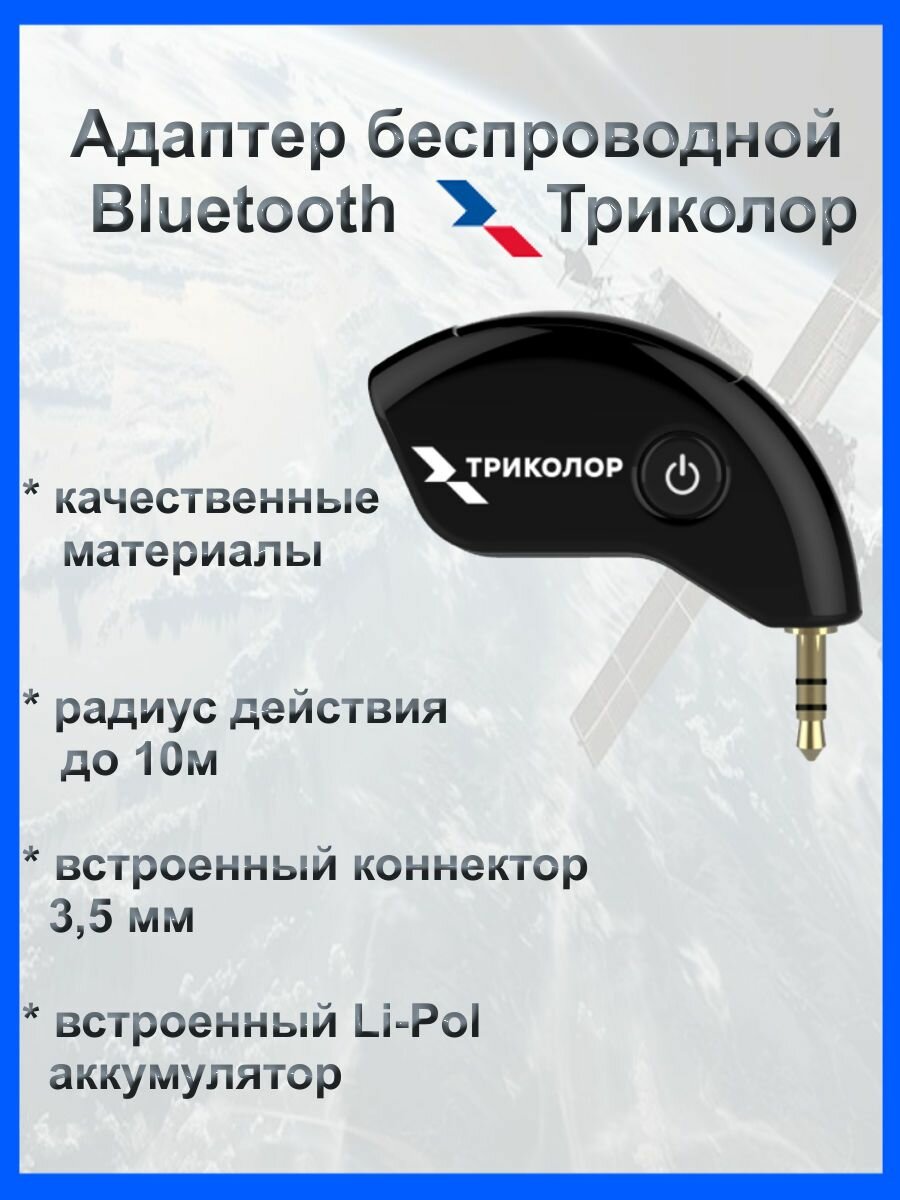 Адаптер беспроводной Bluetooth, Триколор, НВ-002