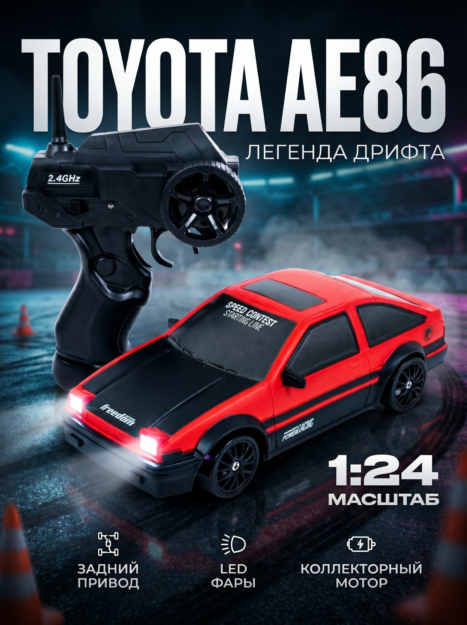 Радиоуправляемая машина для дрифта Toyota AE86 (19 см, 15 км/ч, сменные колеса, фишки) - SC24A01