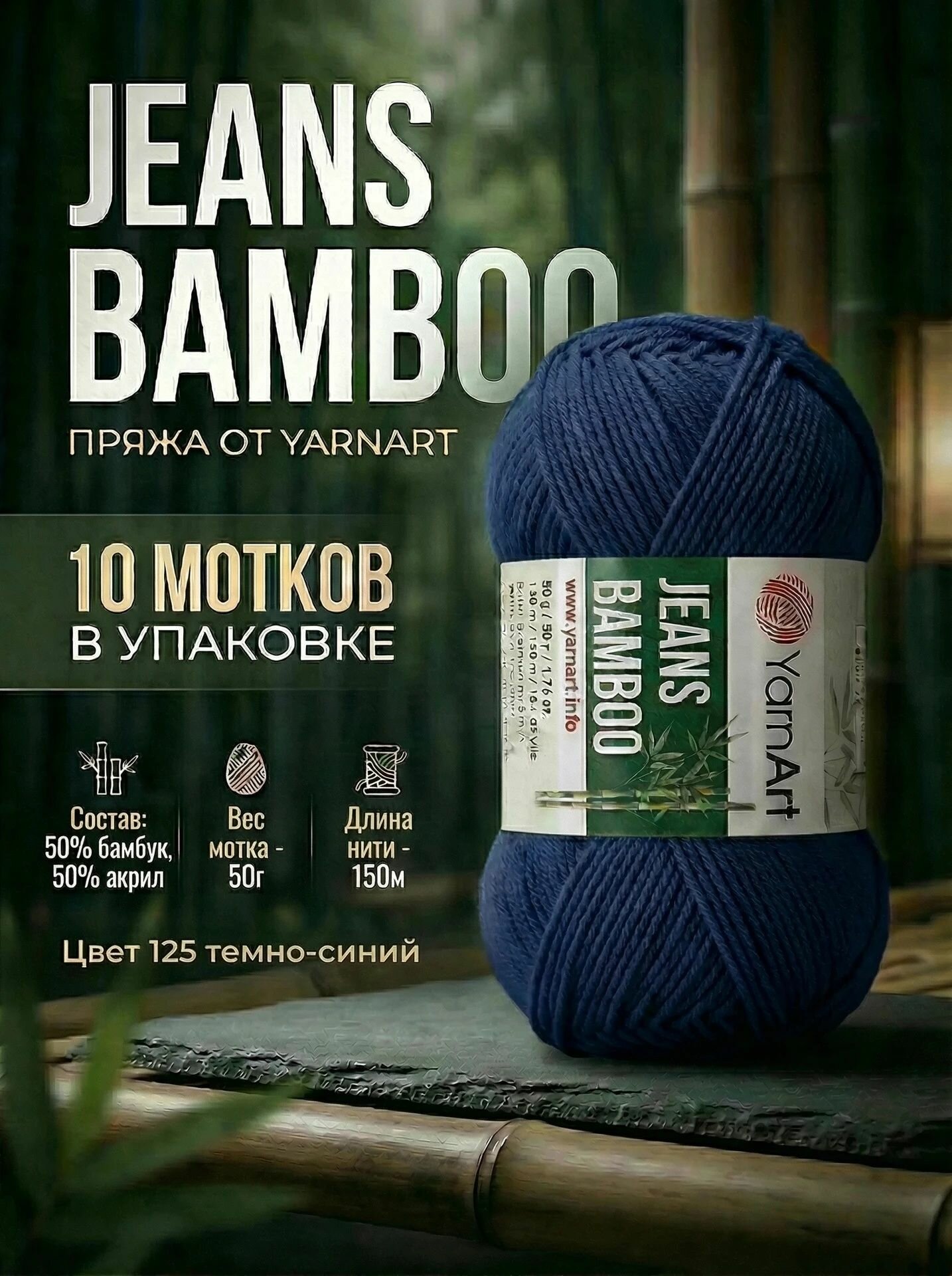 Пряжа для вязания Jeans Bamboo YarnArt, цв.125 темно-синий, 10 мотков