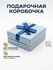 Подарочная коробочка