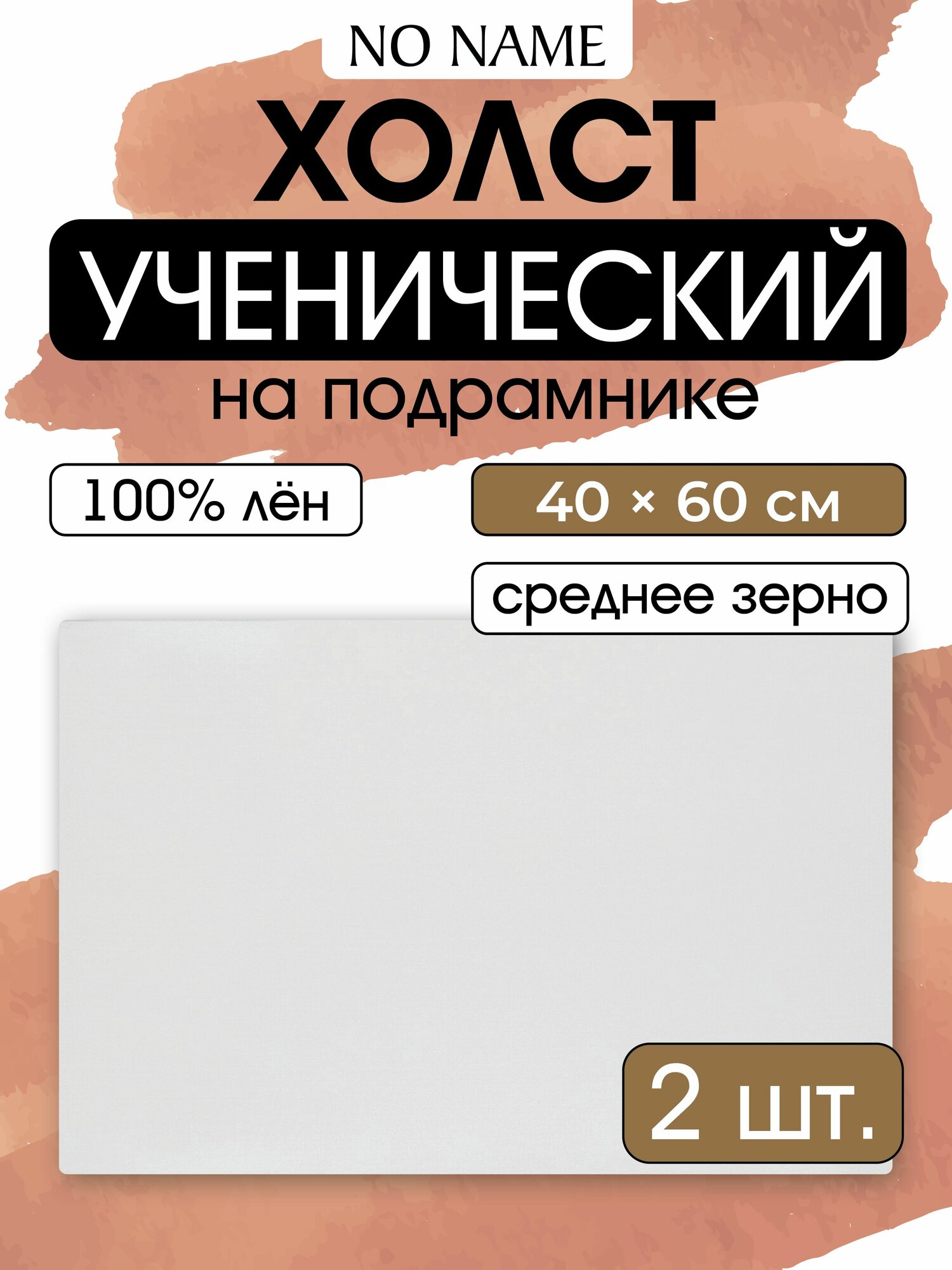Холсты грунтованные на подрамнике Ученические, 100% лен 390 гр/м2, 40 х 60 см, УСХ-4060