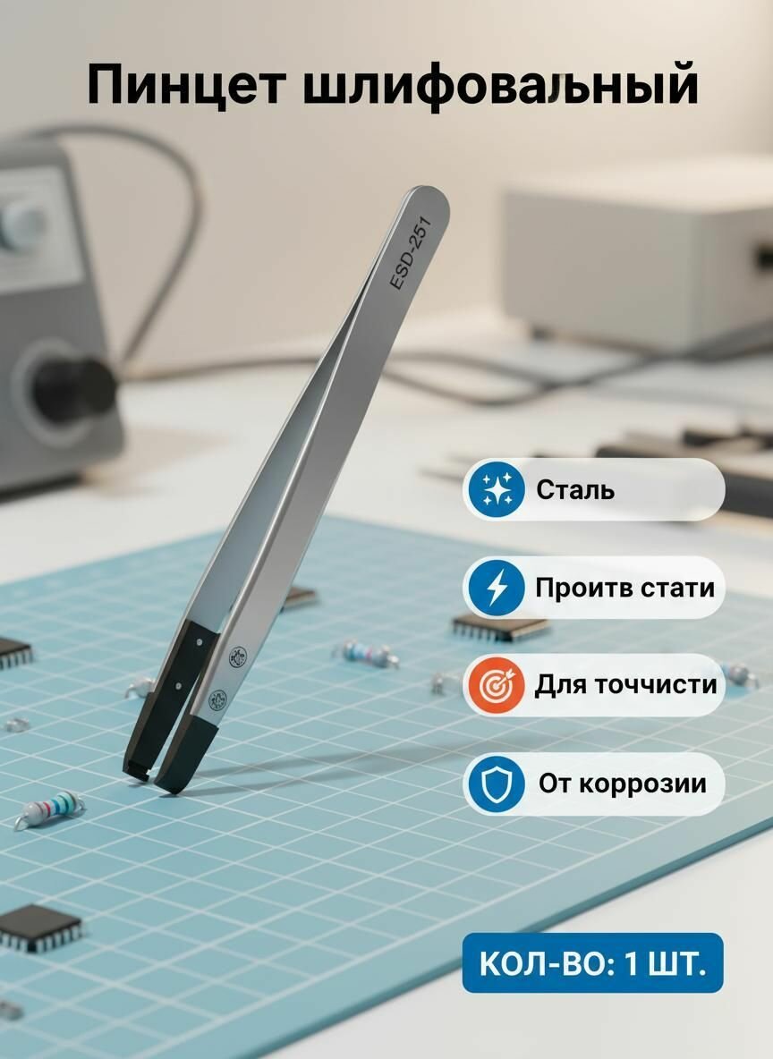 Шлифовальный пинцет